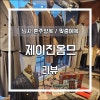 강남 혼주양복 맞춤예복은 제이진옴므 3월 이벤트까지 네이버 블로그